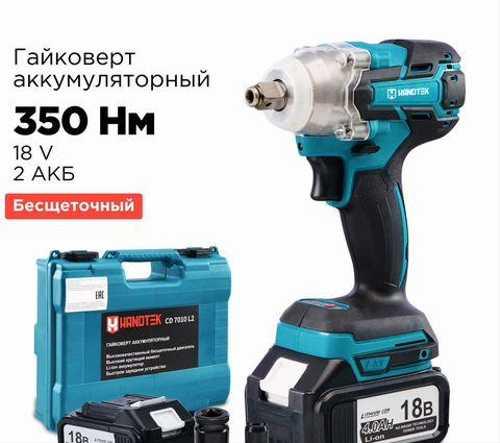 Аккумуляторный гайковерт 350Нм/2акк/4Ач. Новый+гар