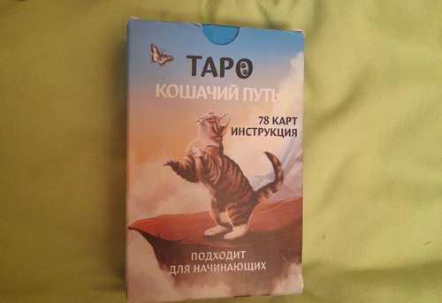 Таро кошачьего пути