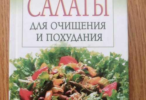 Книга Салаты для очищения и похудания