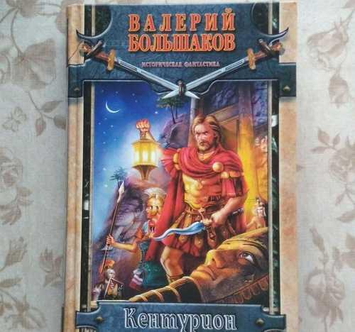 Книга Кентурион Большаков Валерий