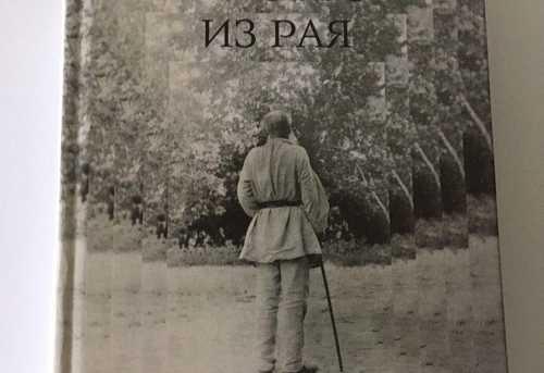 Лев Толстой Бегство из рая П. Басинский