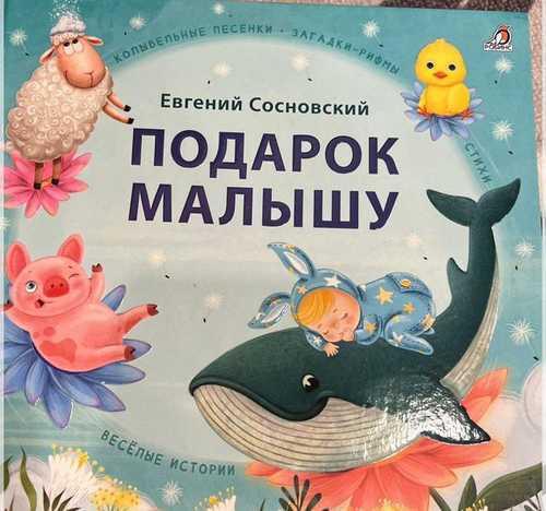 Книга Сосновский Евгений Подарок малышу