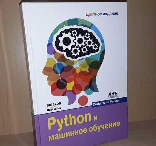 Рашка С. Python и машинное обучение