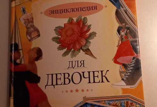 Энциклопедия для девочек