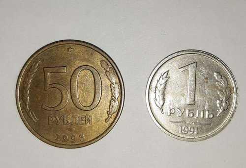 Монеты 1 рубль гкчп 1991г и 50 р 1993г Оригиналы