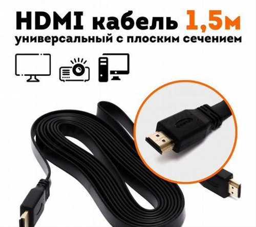 Hdmi кабель 1,5м плоский