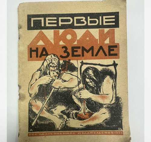 Первые люди на земле 1926 г