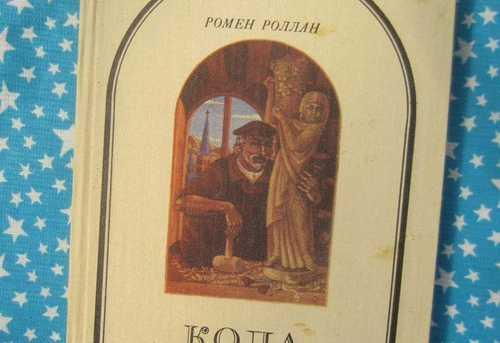 Р. Роллан. Кола Брюньон. Жив курилка. 1983 год