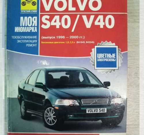 Книга Volvo S40/V40 выпуск 1996-2000 гг