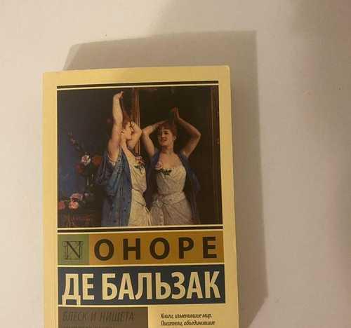 Книга "Блеск и нищета куртизанок"