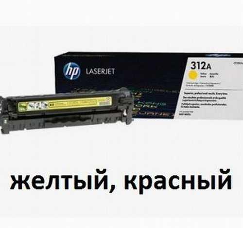 Картридж HP 312A оригинал желтый CF382A, пурпур CF