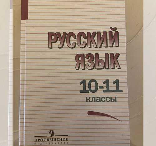 Учебник русский язык 10-11 класс Греков