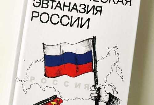 Книга Анатолий Исаев Политическая эвтаназия России