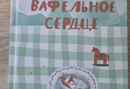 Книга детская Марии Парр"Вафельное сердце"