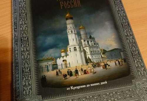 Православная история России от Крещения и до н.д