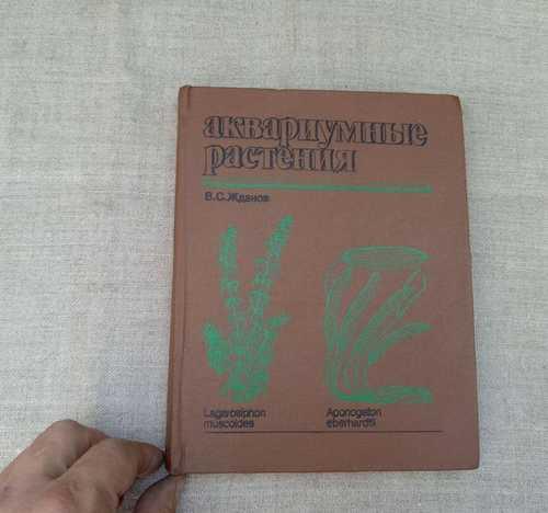 В.С. Жданов. Аквариумные растения. 1987 год