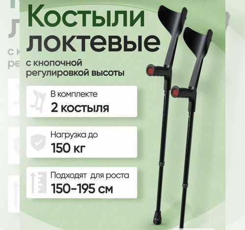 Костыли под локоть взрослые