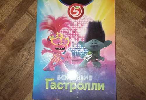 Волшебные Тролли, с пятёрочки