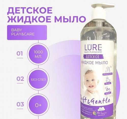 Жидкое детское мыло lure 1 литр с дозат. Гипоалерг