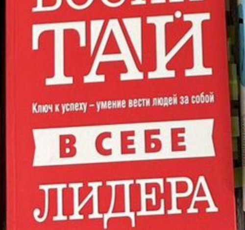 Книга " воспитай в себе лидера"