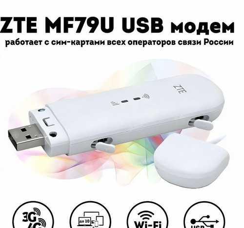 ZTE MF79U USB модем   интернет