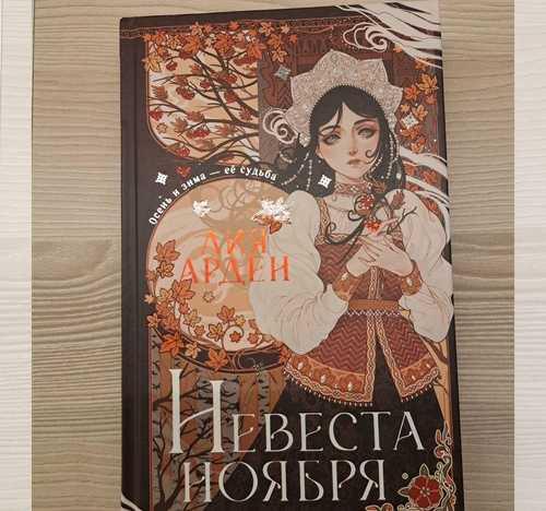 Невеста ноября книга