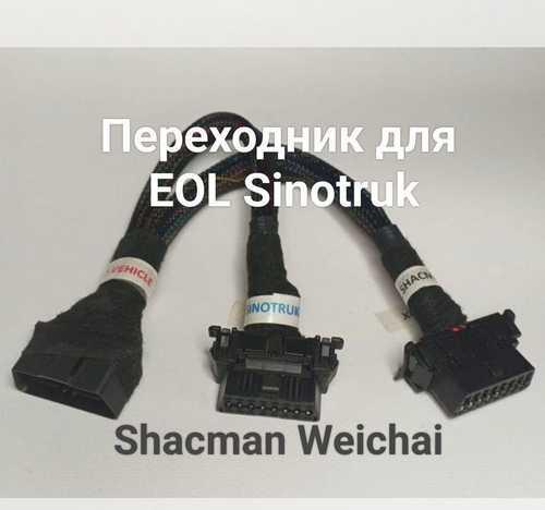 Переходник для EOL Sinotruk - Shacman Weichai