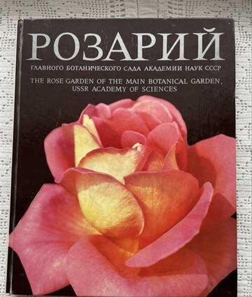 Альбом 1978г Розарий Ботанического сада Академии н