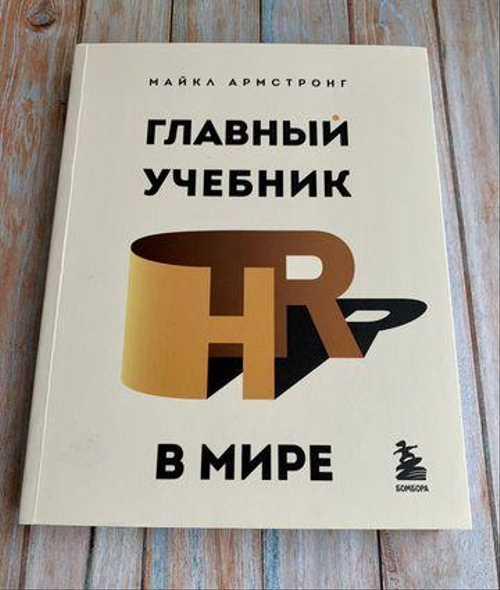 Главный учебник hr в мире