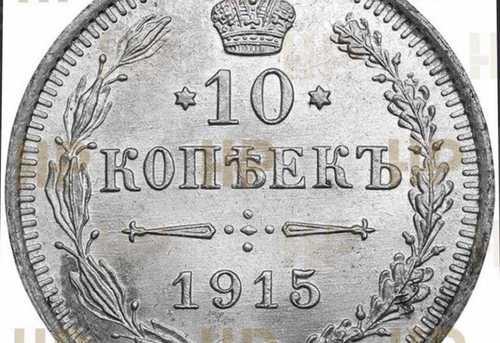 10 копеек 1915, слаб ннр MS66