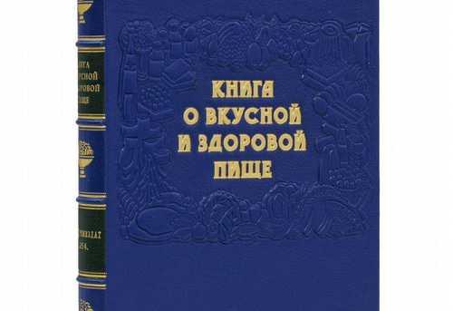 Книга о вкусной и здоровой пище