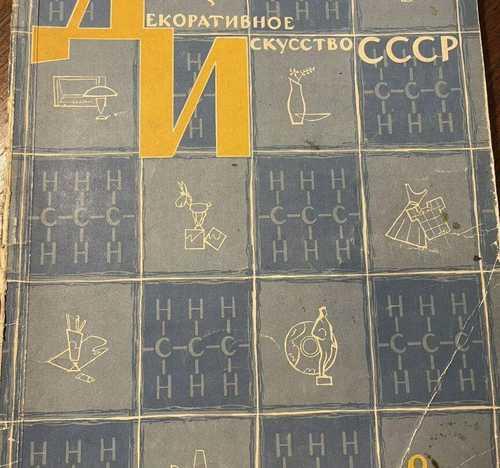 Журнал. Декоративное искусство СССР. 1958 г