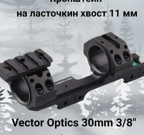 Кронштейн на ласточкин хвост 11 мм Vector Optics