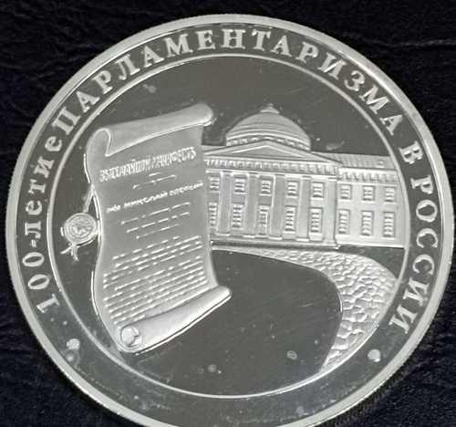 3 рубля 2006г 100 - летние парламентаризма