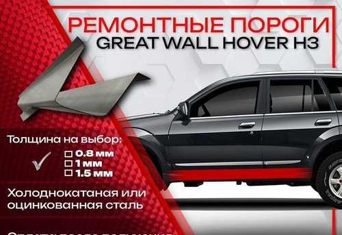 Ремонтные пороги на Great Wall Hover H3