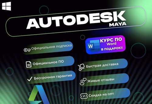 Подписка Autodesc maya win