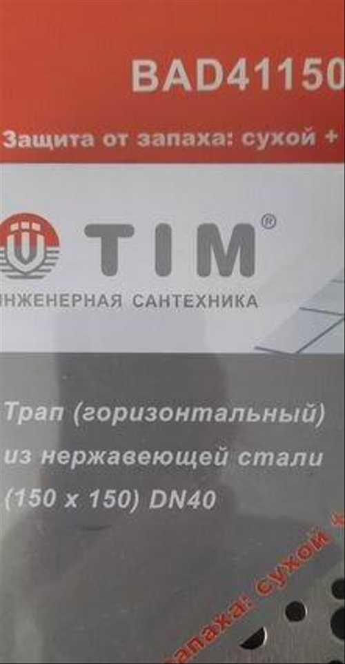 Трап для душа горизонтальный 15*15 BAD411502 TIM