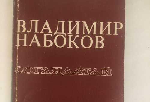Владимир Набоков. Соглядатай. Ardis. Ардис