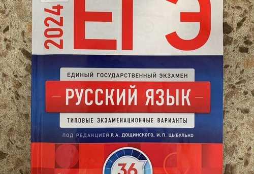 Сборник русский ЕГЭ 2024