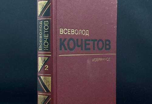 Всеволод Кочетов. Избранное в трех томах. Том 2