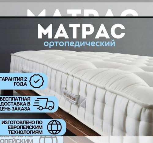 Матрас новый 160х200 ортопедический все размеры