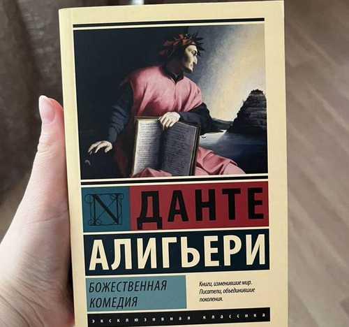 Книга "Божественная комедия"