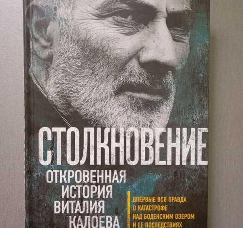 Книга "Столкновение" К.Каспари