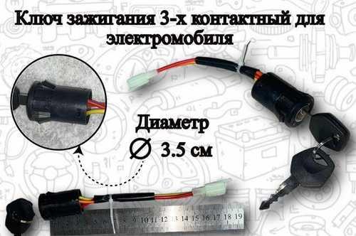 Замок зажигания для электромобиля 3-х контактный