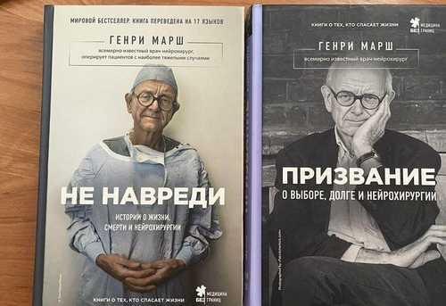 Книги Генри Марша