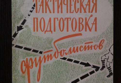 Футбол.Тактика(1961)