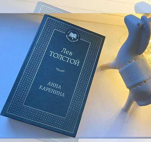 Книга Лев Толстой "Анна Каренина"