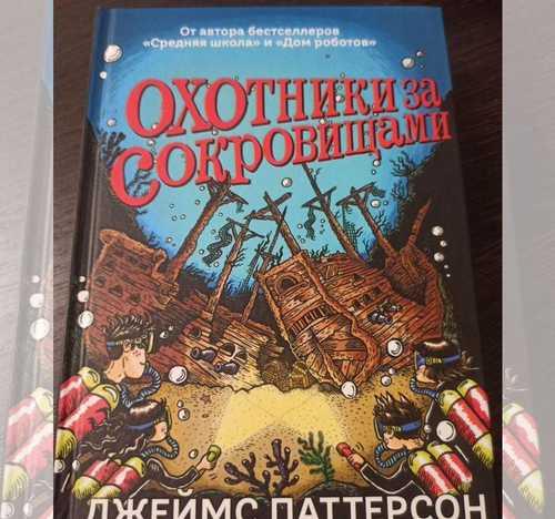 Паттерсон, Грабенстейн: Охотники, дом роботов