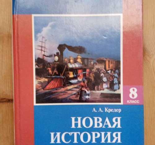 История России 8 класс. Учебник. А. А. Кредер