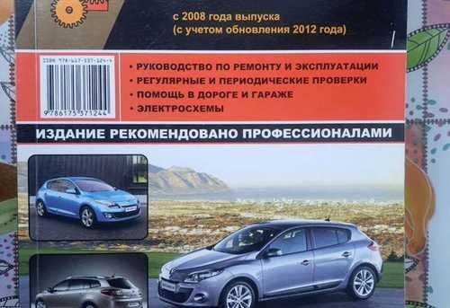 Книга ремонт автомобиля Renault Megane 3, с2008г.в